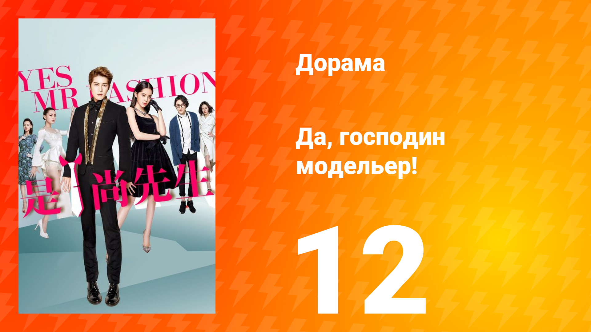 Да, господин модельер! 1 сезон 12 серия