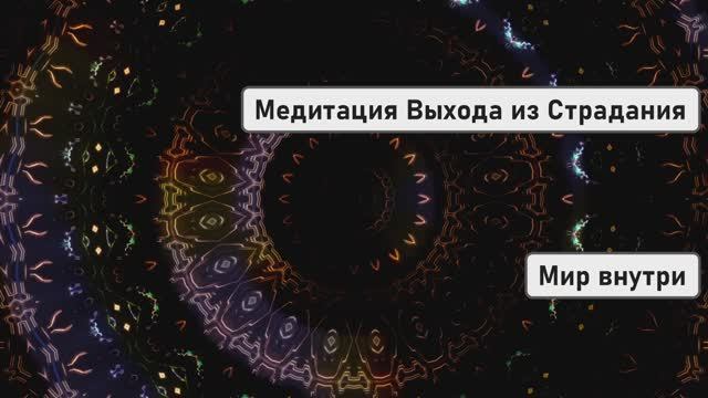 Великие Перемены | Медитация Выхода из Страдания