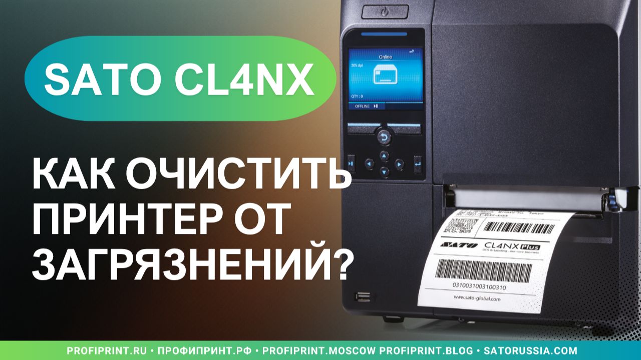SATO CL4NX: КАК ОЧИСТИТЬ ПРИНТЕР ОТ ЗАГРЯЗНЕНИЙ?