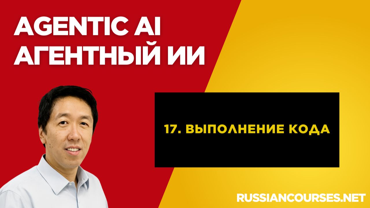 17. Выполнение кода