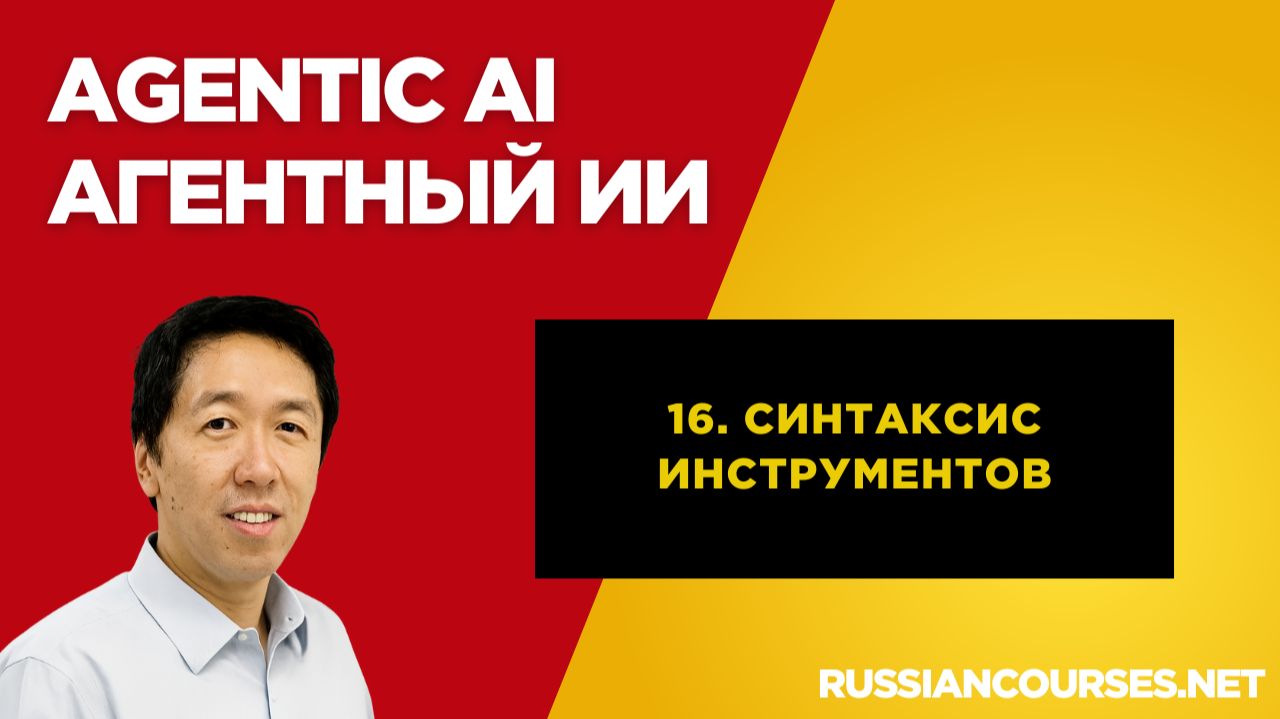 16. Синтаксис инструментов