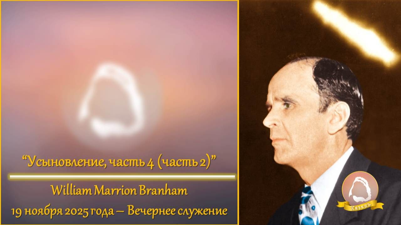 2025.11.19 "Усыновление, часть 4 (часть 2)" W.M.Branham | Вечернее служение