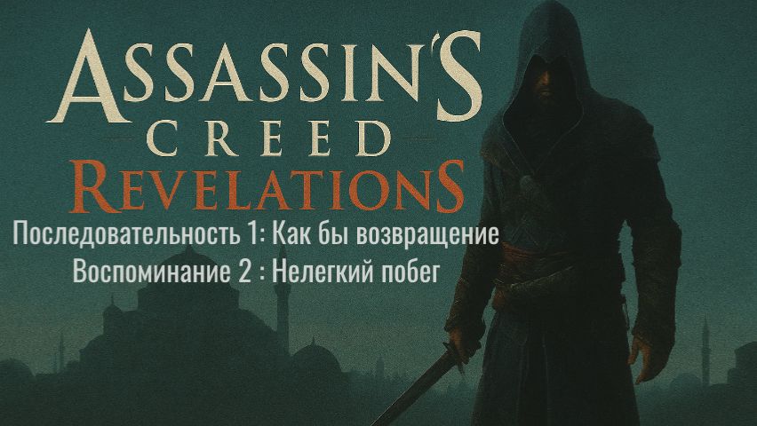 Assassin’s Creed: Revelations  Последовательность1,Воспоминание 2:«Нелёгкий побег» (Русская озвучка)