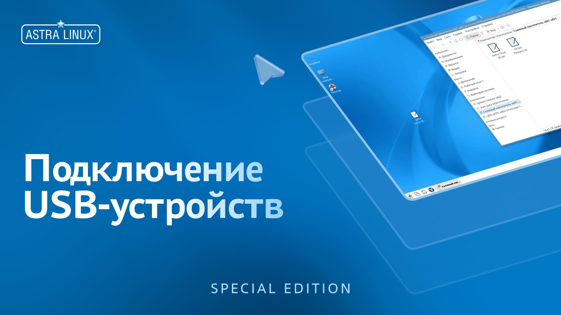 Подключение USB-устройств в ОС Astra Linux Special Edition