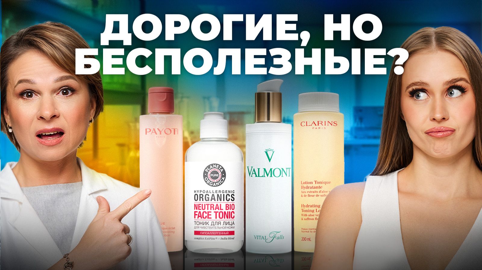 Дешевый тоник оказался лучше дорогого?! Проверяем составы CLARINS, PAYOT, Planeta Organica, VALMONT
