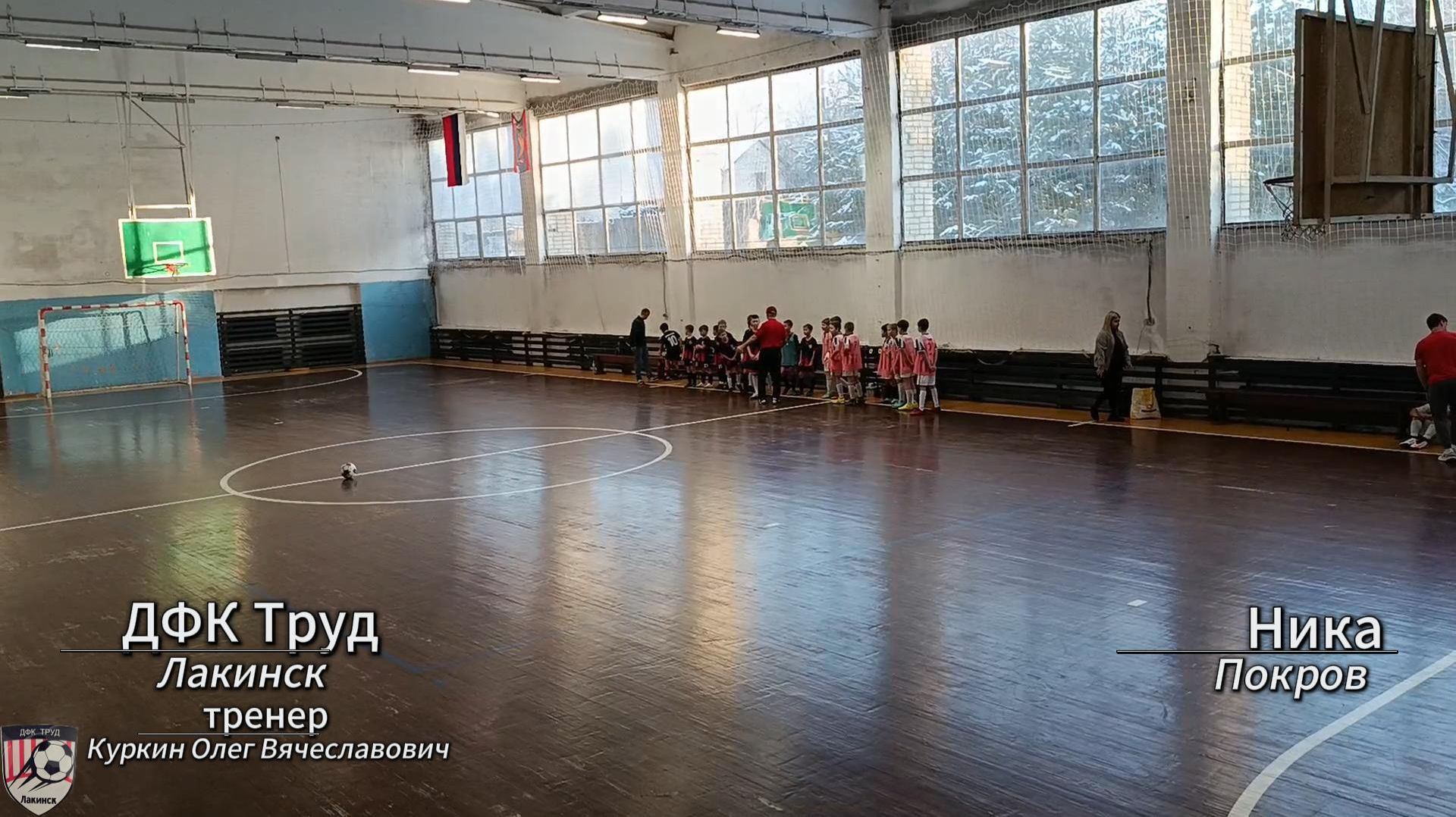 Футзал турнир ДФК Труд Лакинск - Ника Покров