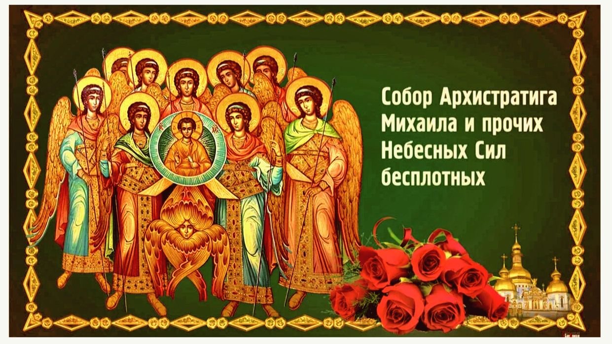21 Ноября Собор АРХИСТРАТИГА МИХАИЛА и прочих Небесных Сил бесплотных