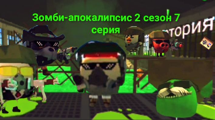 зомби Апокалипсис в Чикен Ган 2 сезон 7 серия финал
