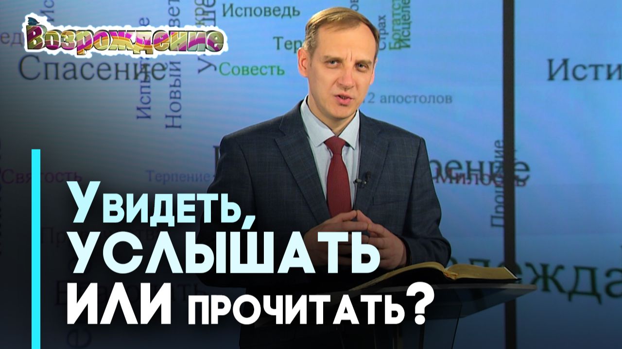 Блаженны ли читающие Священное Писание? | Возрождение