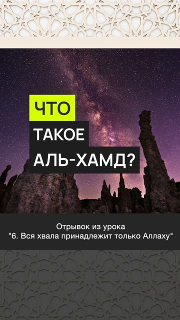 Что такое аль-хамд? || Ринат абу Ибрахим #ислам #вера #сунна