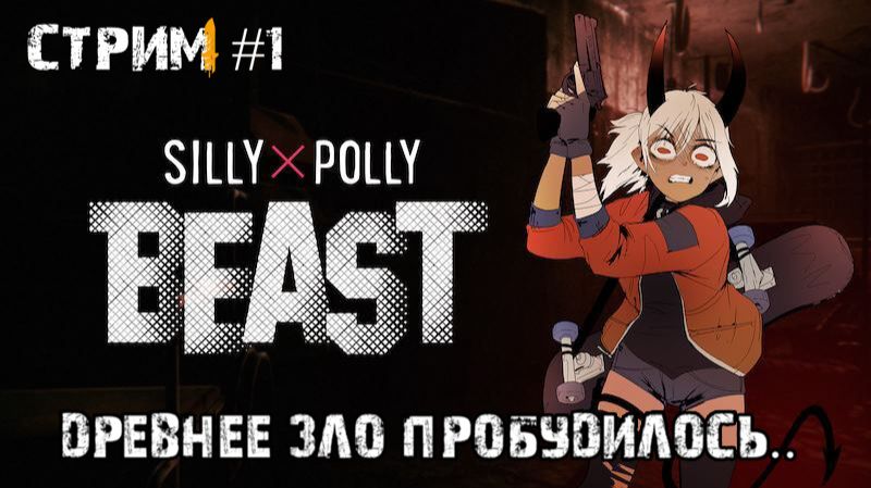 Сирота с дьявольскими силами\Silly Polly Beast стрим №1