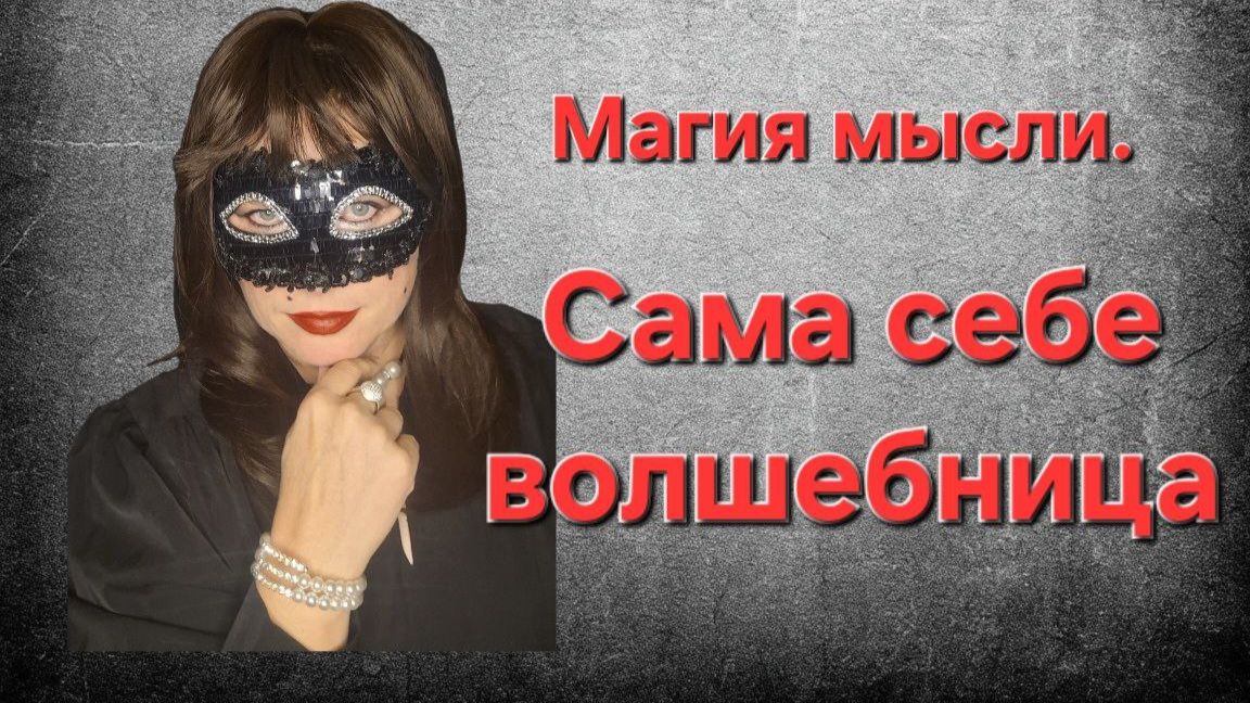 Волшебная техника, для преображения всей жизни #29