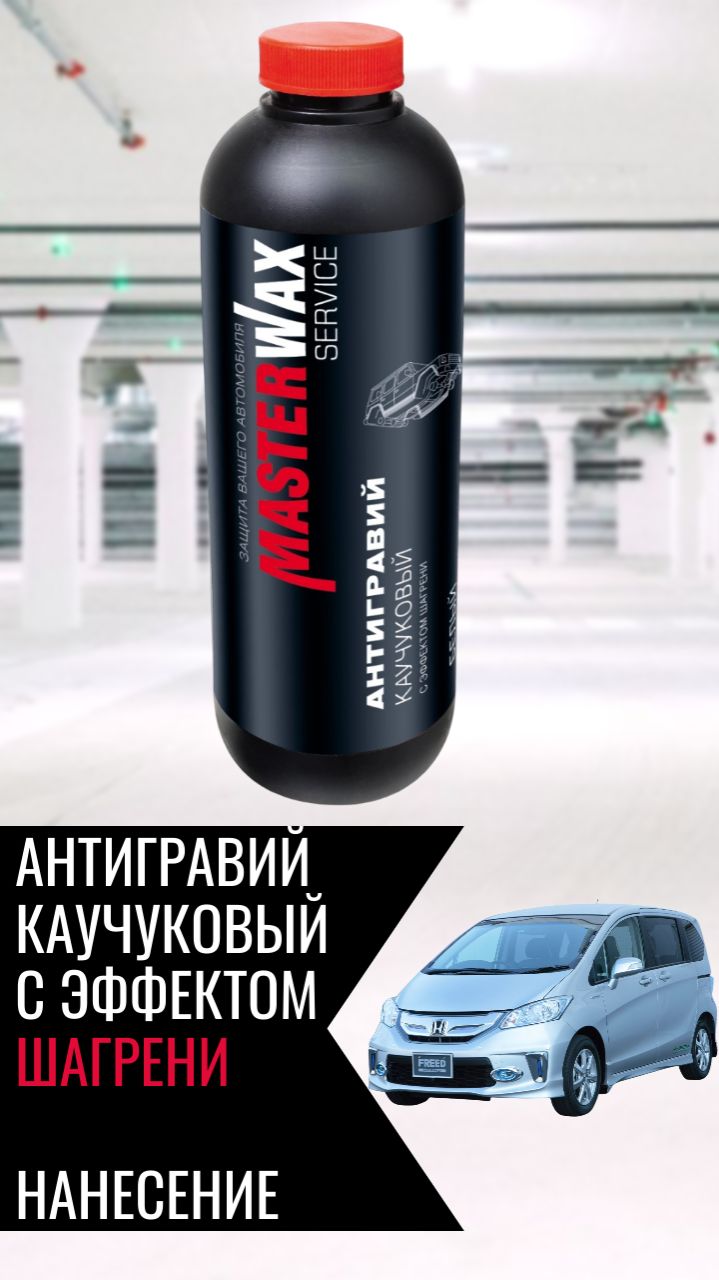 Нанесение из еврофлакона  Антигравий 314 Masterwax Service