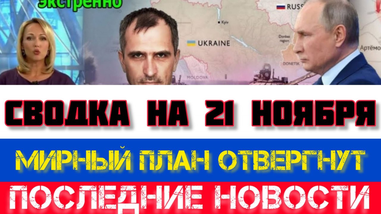 СВОДКА БОЕВЫХ ДЕЙСТВИЙ НА 21 НОЯБРЯ, КАРТА СВО, НОВОСТИ, СВО НА УКРАИНЕ ВОЙНА 2025 ЮРИЙ ПОДОЛЯКА