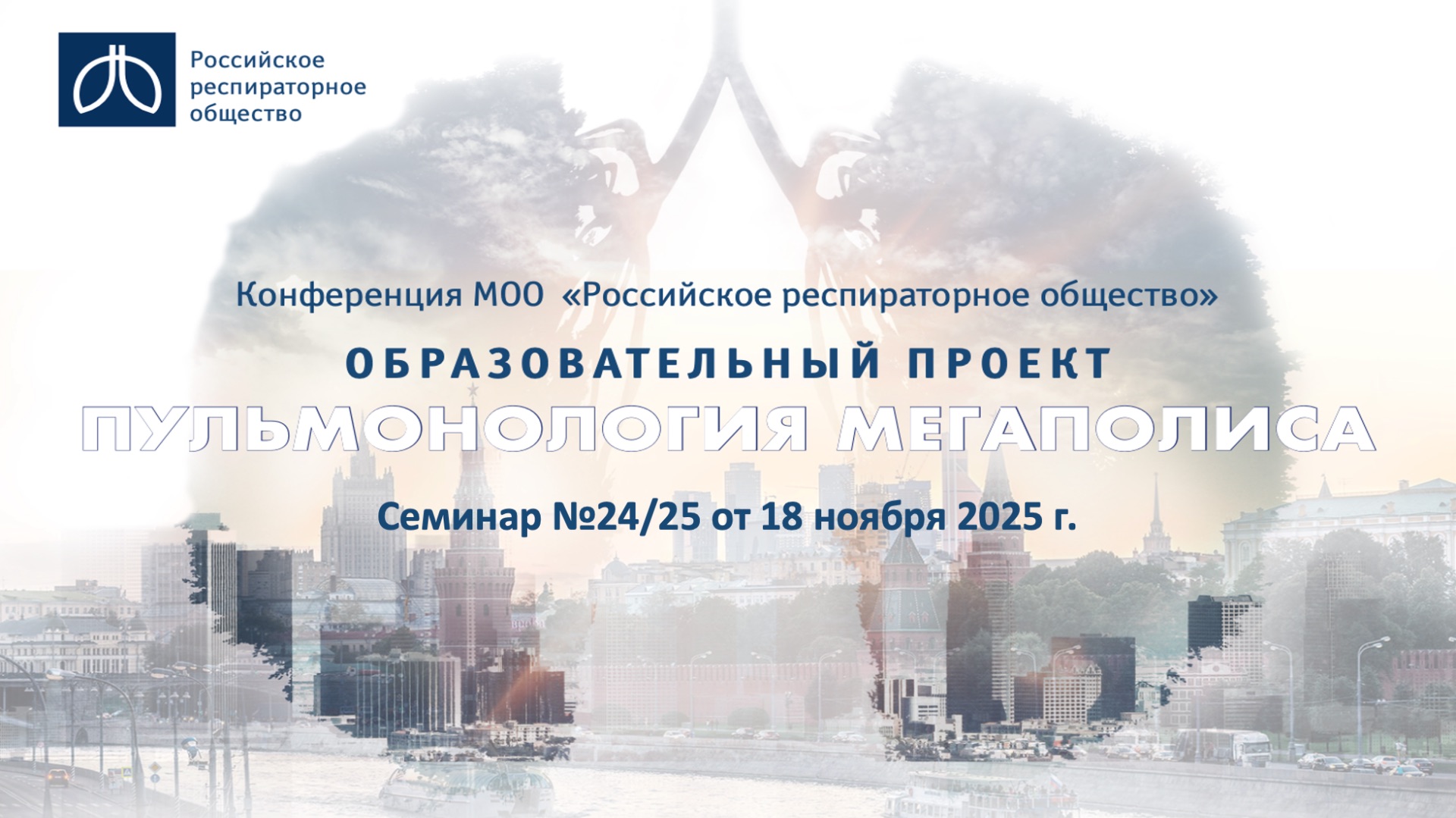 Семинар "Пульмонология мегаполиса" №24/25 от 18 ноября 2025 года