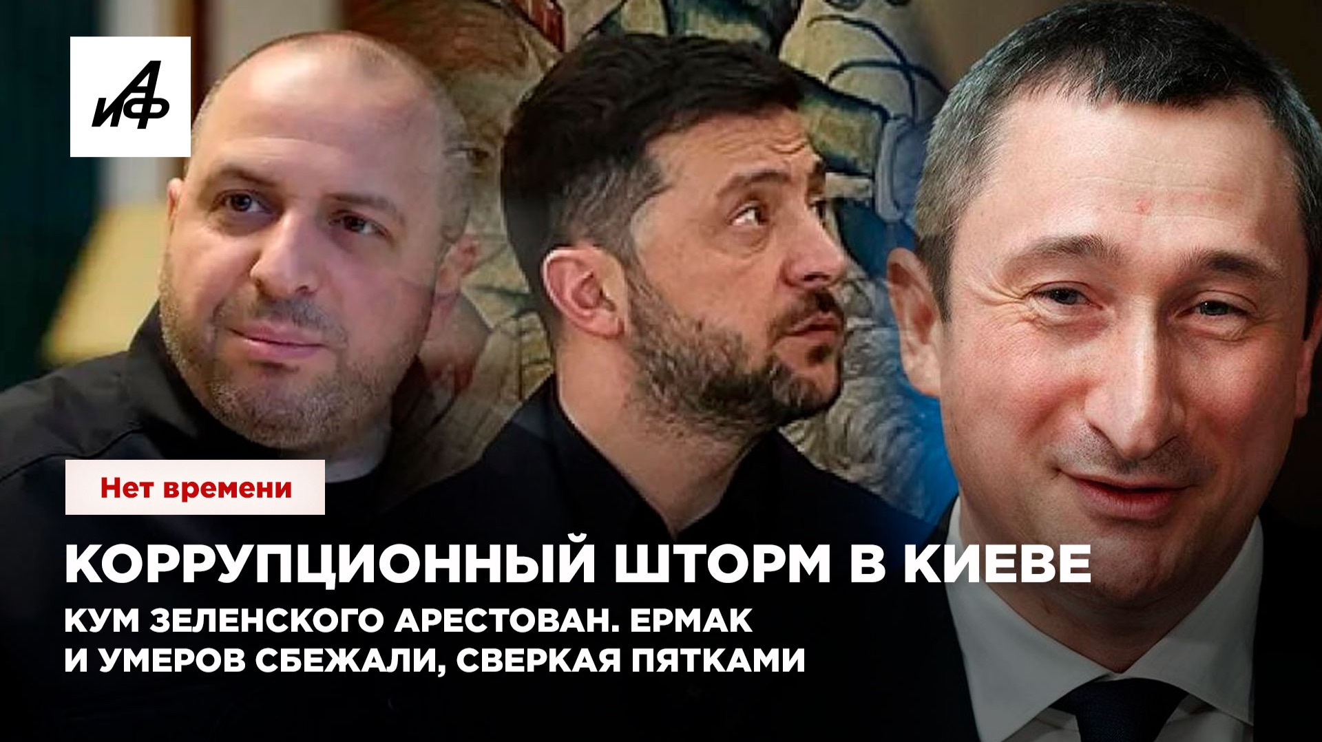 Коррупционный шторм в Киеве. Кум Зеленского арестован. Ермак и Умеров сбежали, сверкая пятками