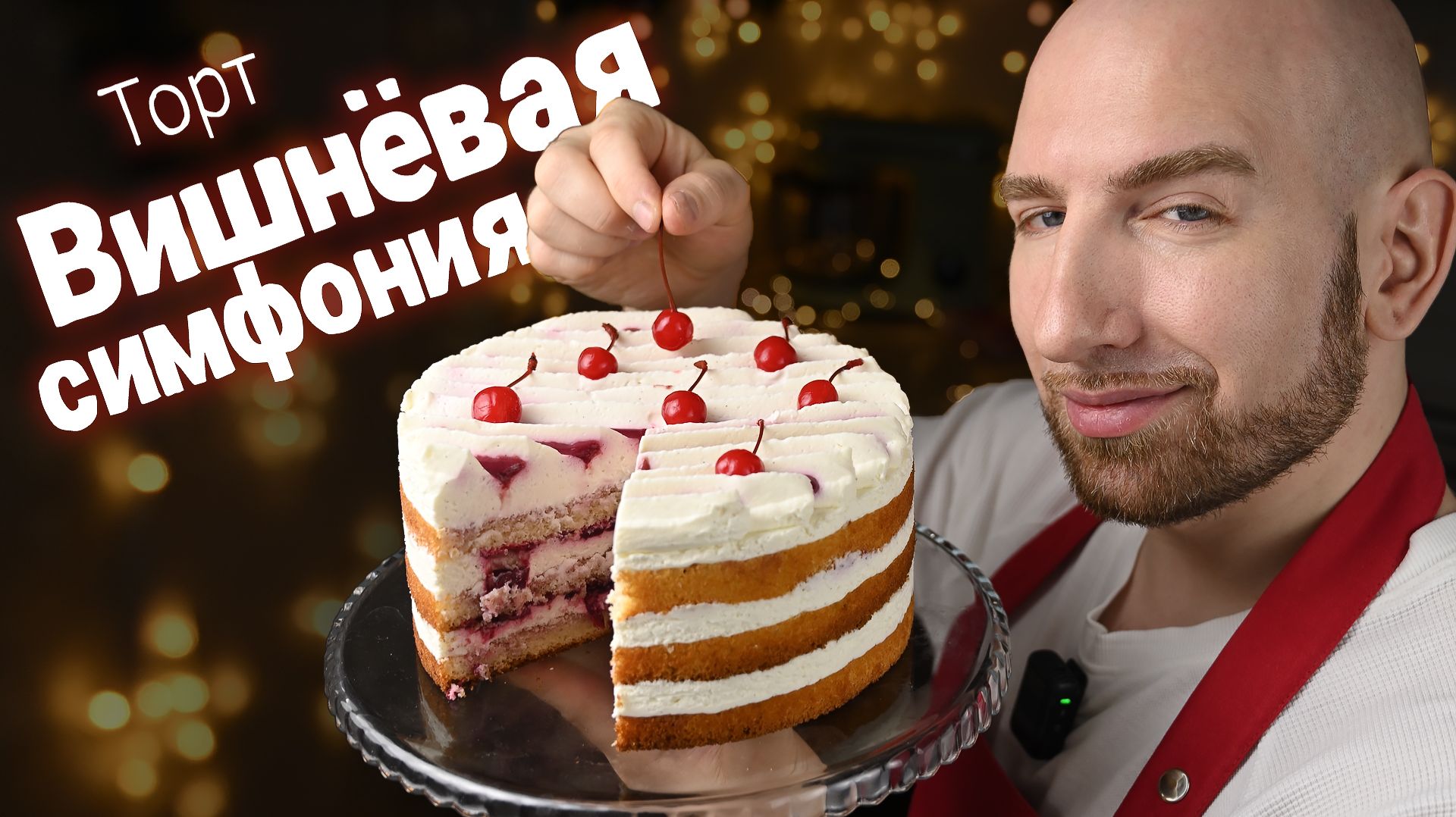 Очень воздушный и нежный торт "Вишнёвая симфония"