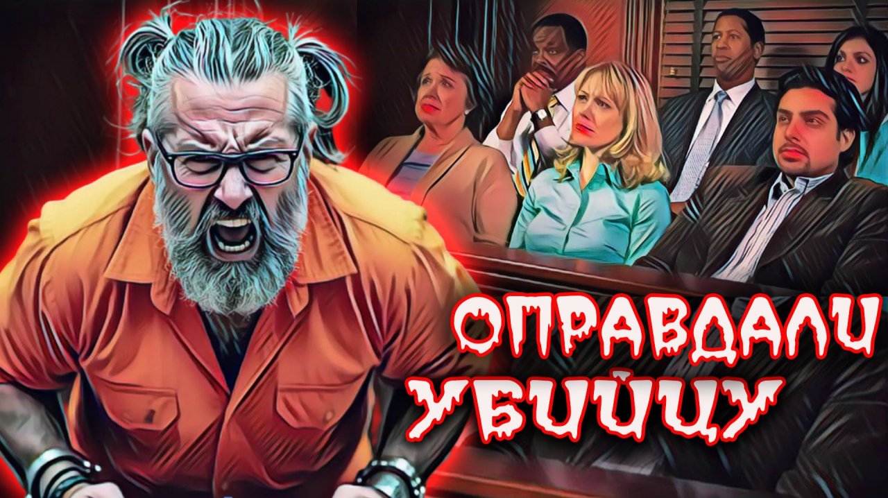 В этот момент он понял, что полиция нашла тело его жены. Вердикт присяжных Вас шоkирует. Тру Крайм