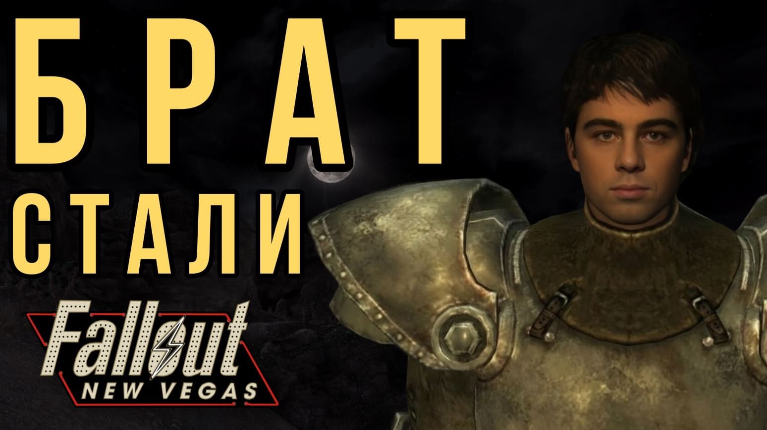 Fallout: New Vegas [И СМЕРТЬ ХАУСА] #11