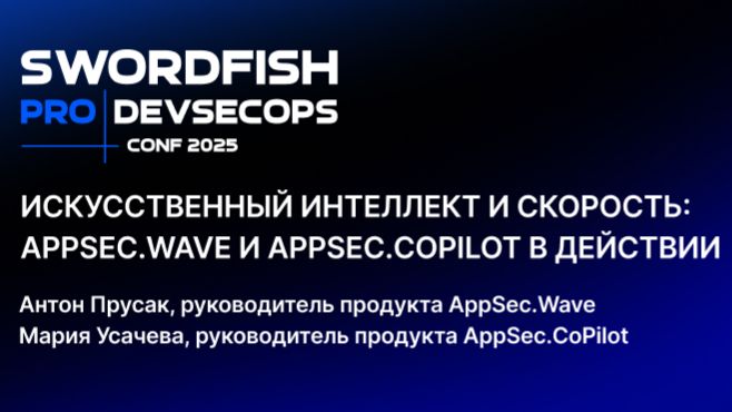 Искусственный интеллект и скорость: AppSec.Wave и AppSec.CoPilot в действии