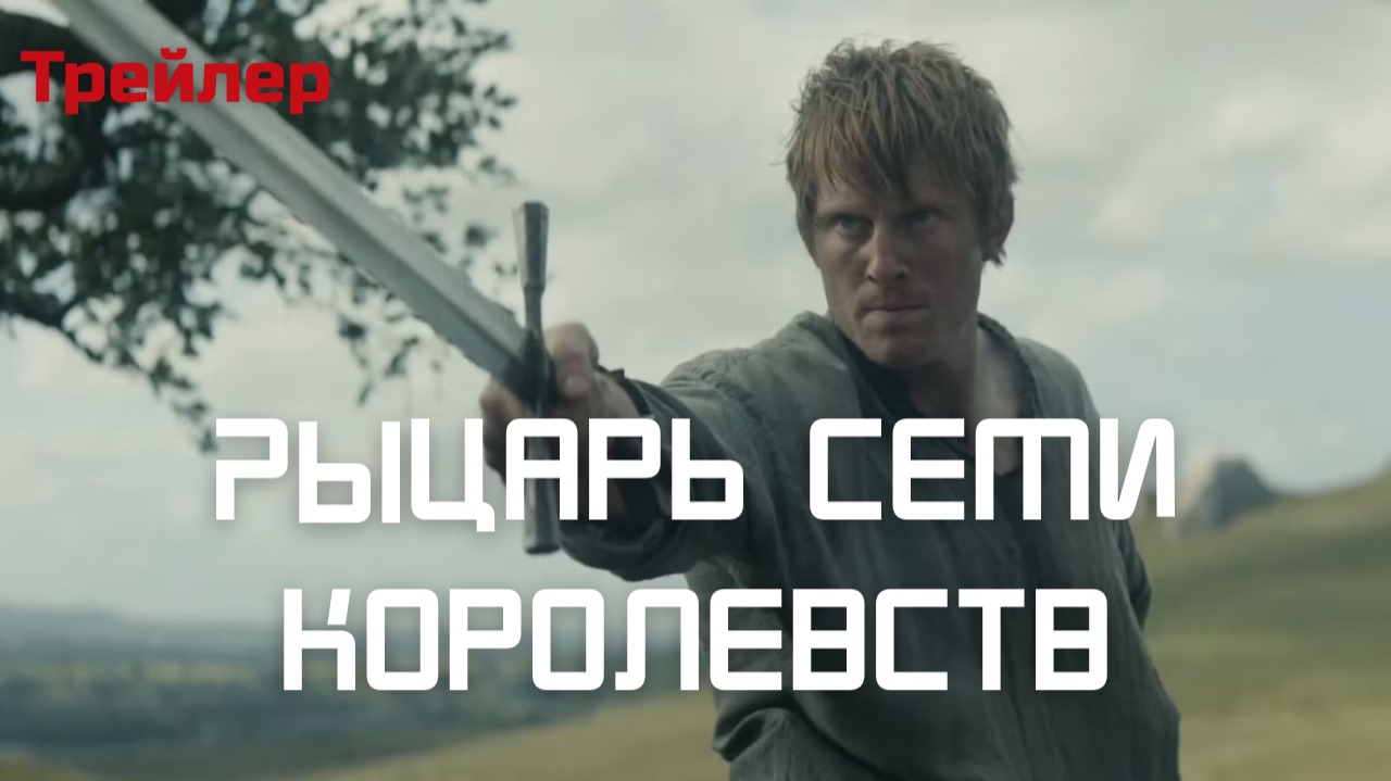 Рыцарь Семи Королевств - русский трейлер (Дубляж, сериал 2026)