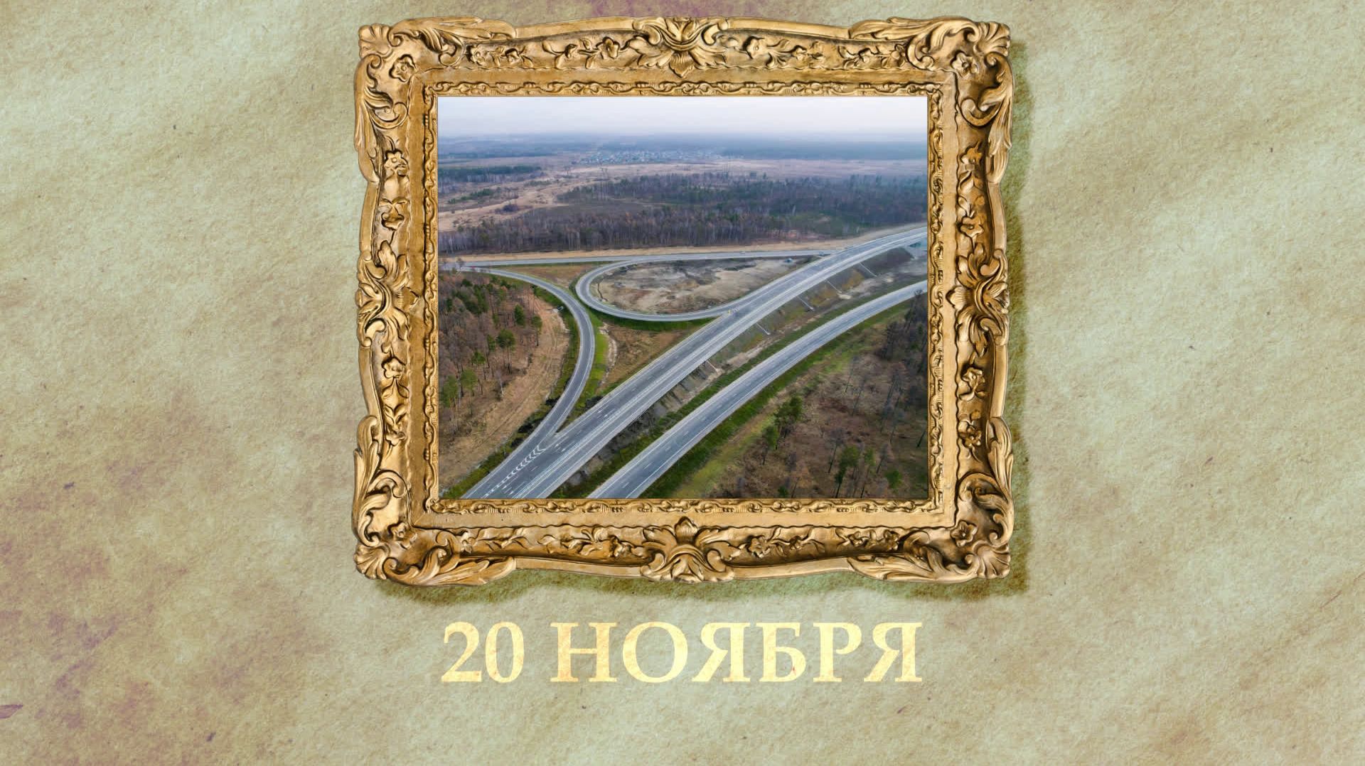 БЫЛО! Историческая рубрика от 20.11.2025