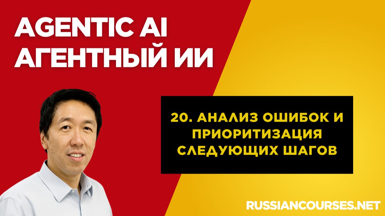20. Анализ ошибок и приоритизация следующих шагов