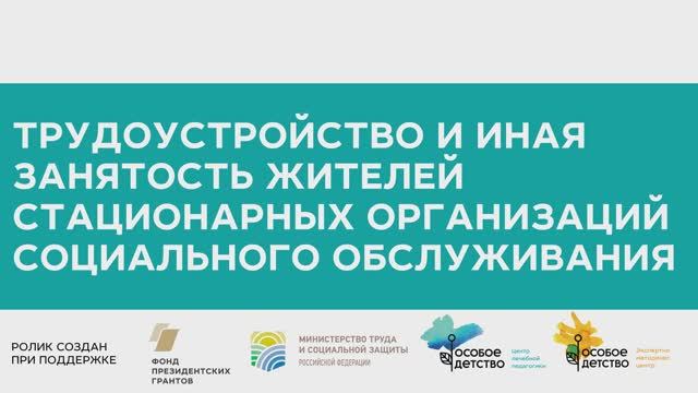 Трудоустройство и иная занятость жителей стационарных организаций социального обслуживания