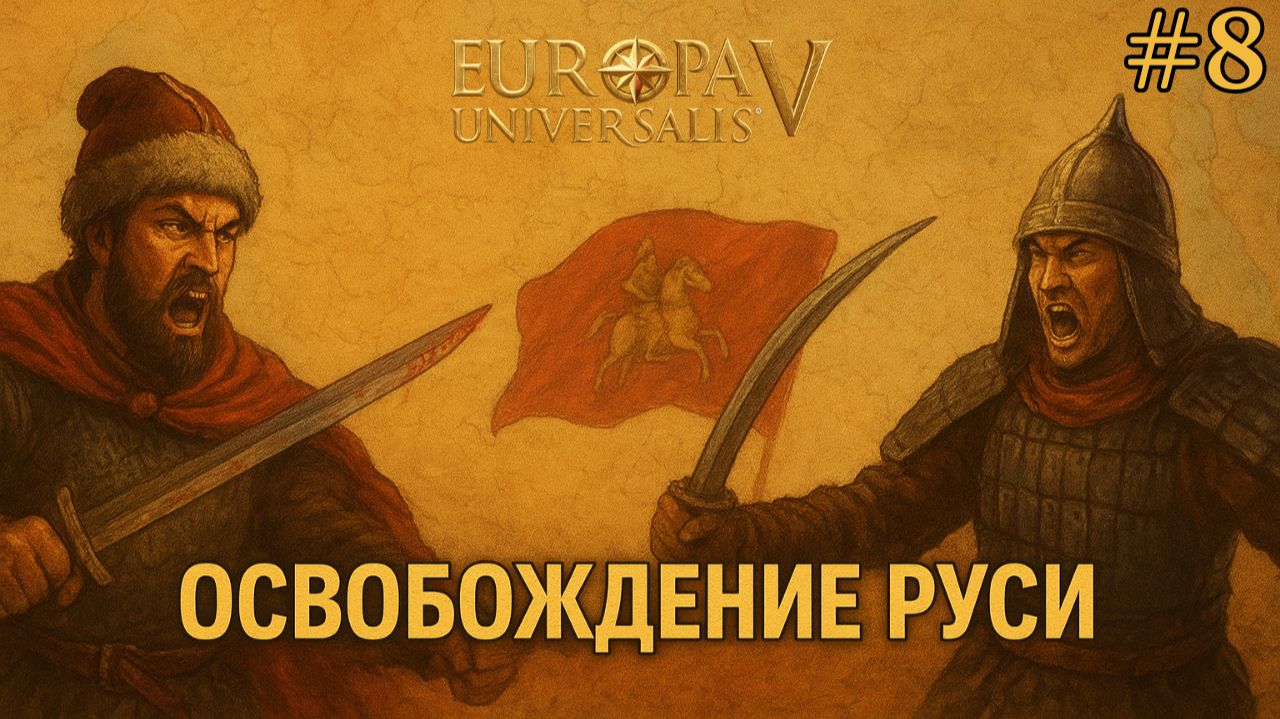 EU V Москва - Как измучить Орду и вырваться из-под ига | Освобождение Руси [№8] [EU 5]