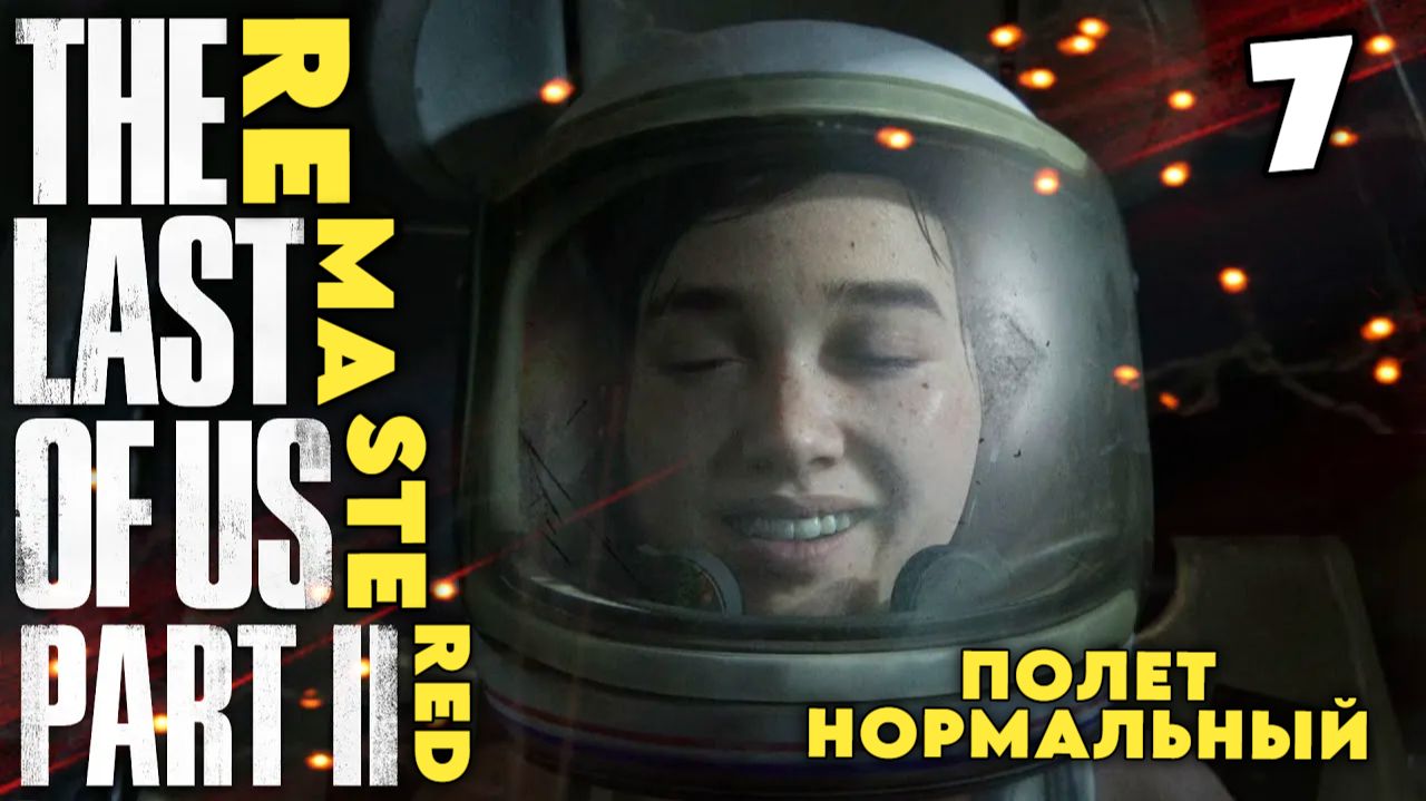 Я сама скрытность ▶ The Last of Us Part II Remastered ◈ Прохождение #7