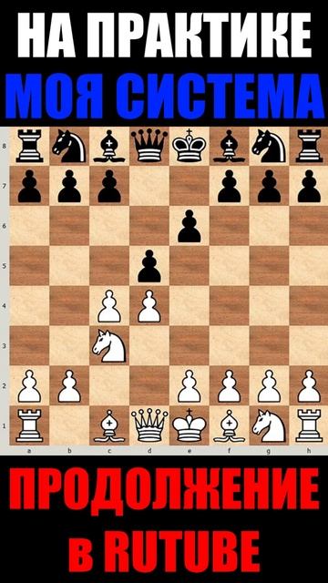 Шахматы ♕ НИМЦОВИЧ МОЯ СИСТЕМА НА ПРАКТИКЕ  ♕ #shorts №50
