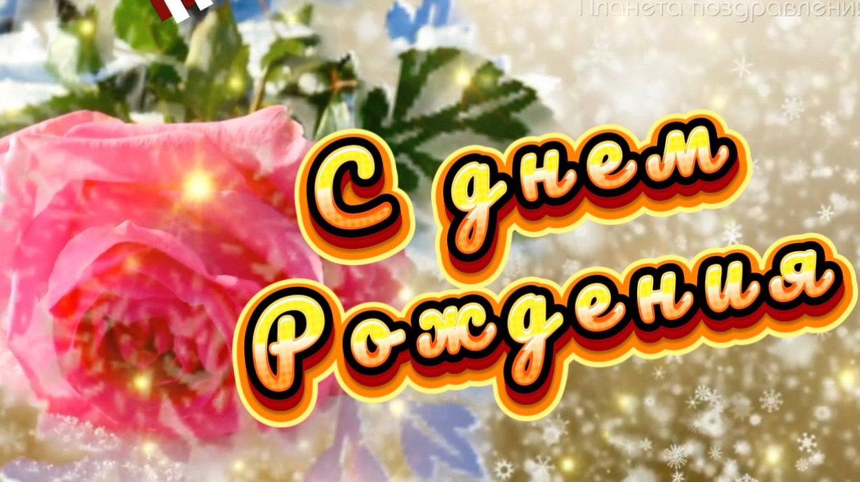 С днем рождения в декабре. Поздравление с днем рождения в декабре
