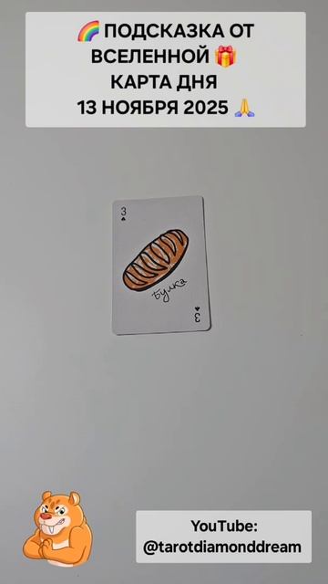 🌈 ПОДСКАЗКА ОТ ВСЕЛЕННОЙ 🎁 КАРТА ДНЯ 13 НОЯБРЯ 2025 🙏