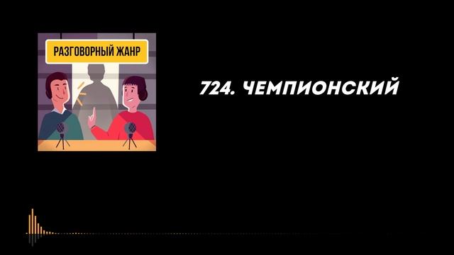 724. Чемпионский