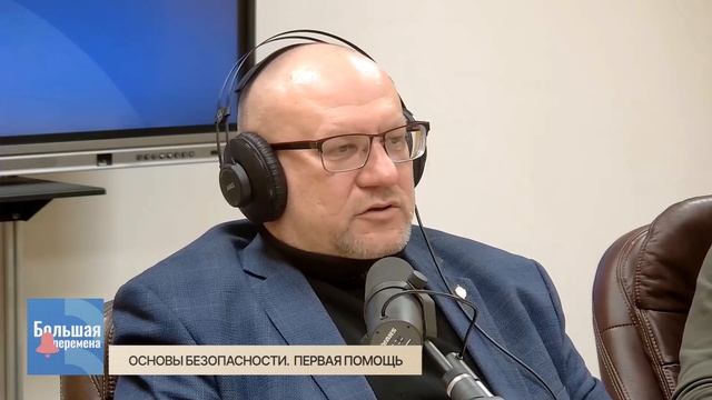 Большая перемена. Основы безопасности