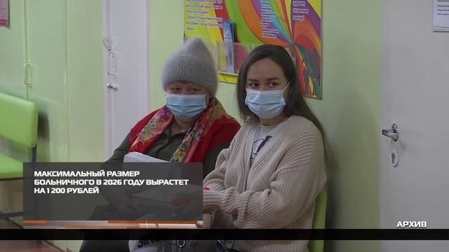 Максимальный размер больничного в 2026 году вырастет  12-11-2025