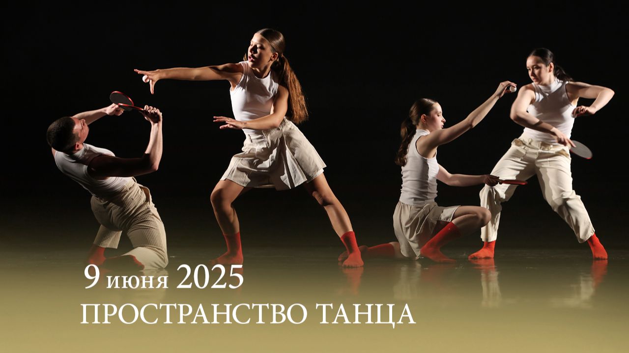 «Пространство танца». 09.06.2025