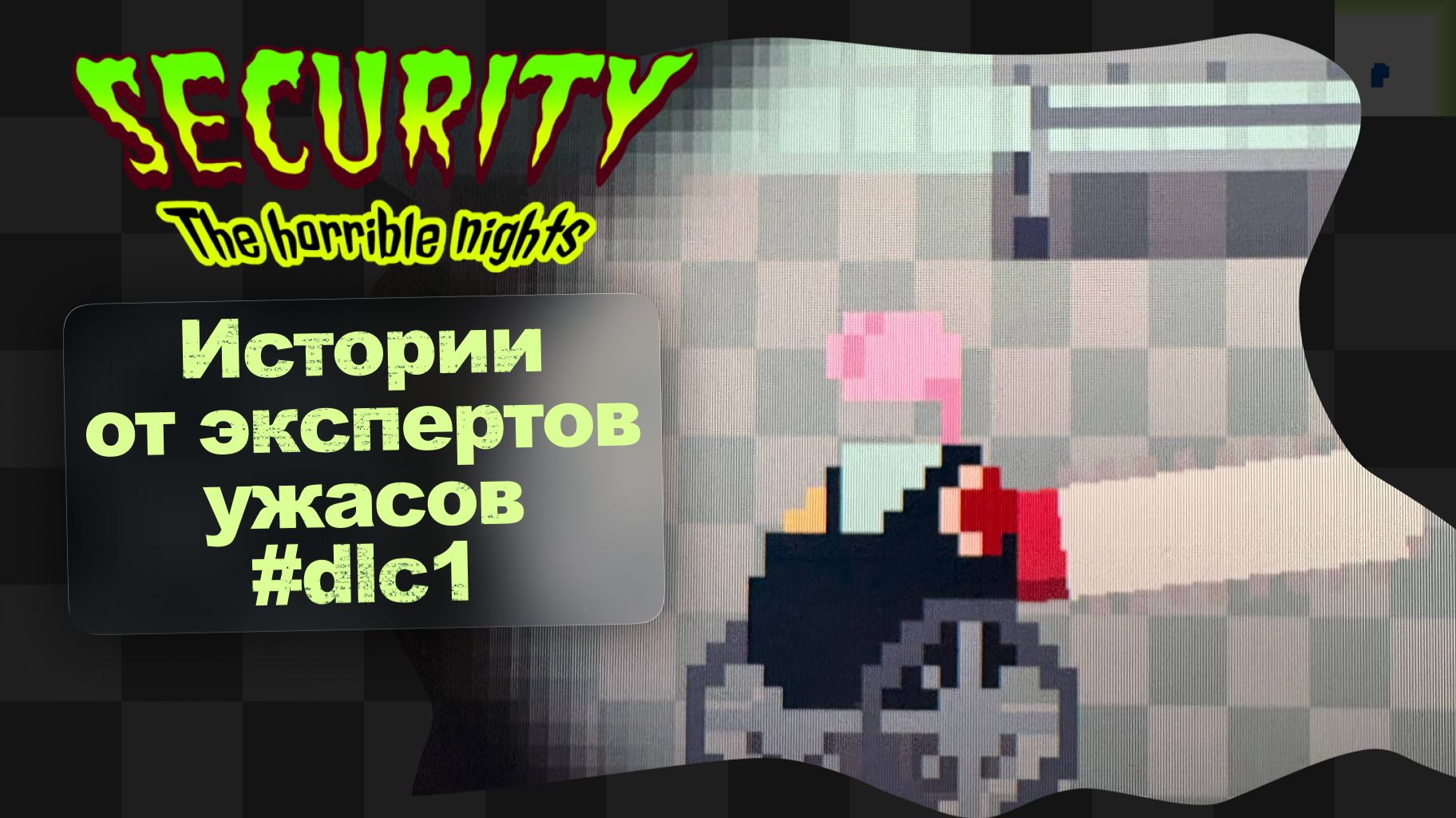 Security: The Horrible Nights / 5 / Истории от экспертов ужасов, dlc#1