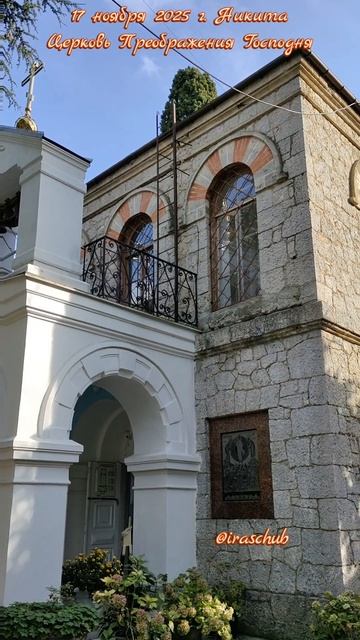 17 ноября 2025 г. Церковь Преображения Господня в Никите  #ялта2025 #никита #преображенскаяцерковь
