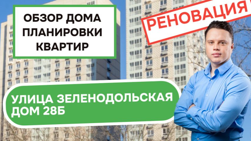 Улица Зеленодольская дом 28Б: обзор дома и планировки квартир, реновация района Кузьминки. 2025