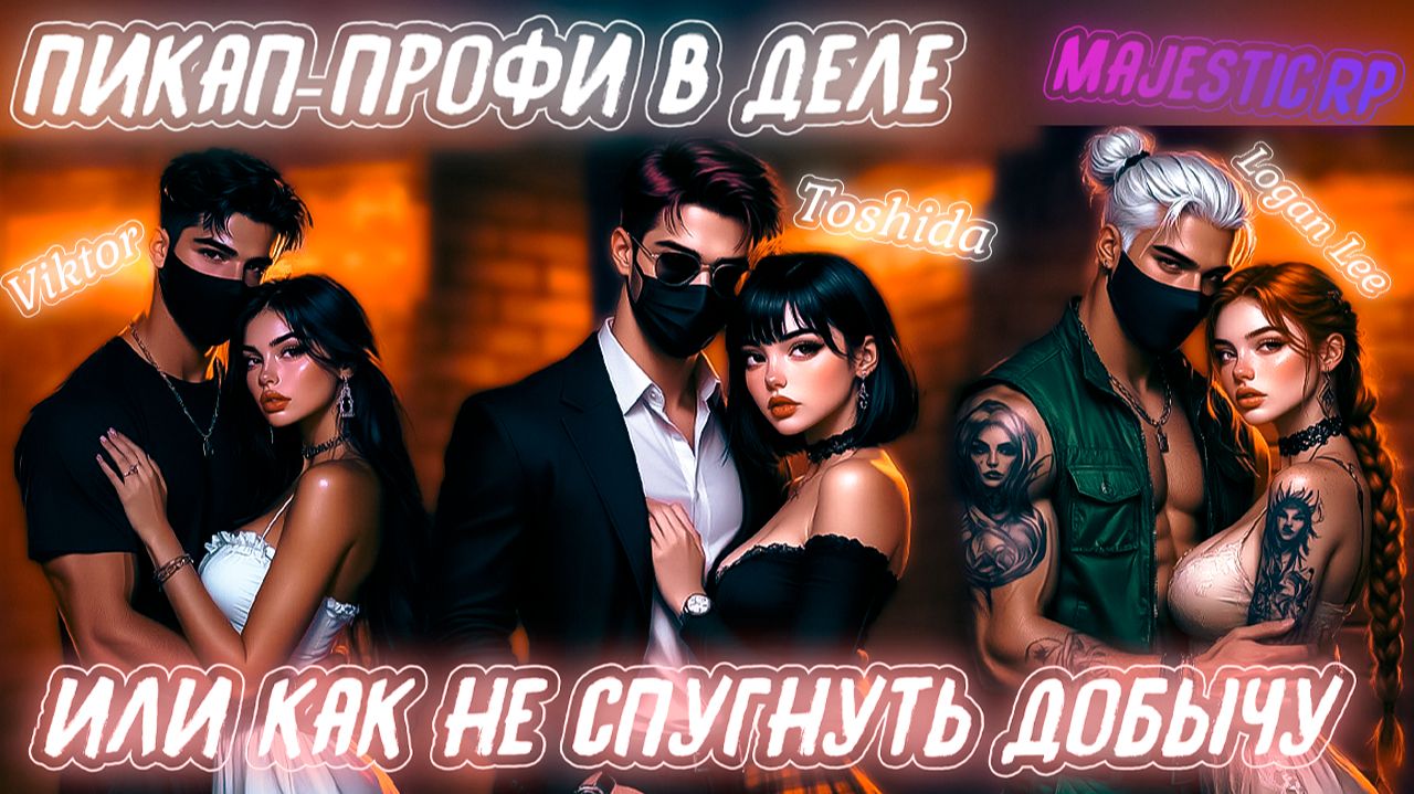 Пикап‑профи в деле! Или как не спугнуть добычу...Majestic RP