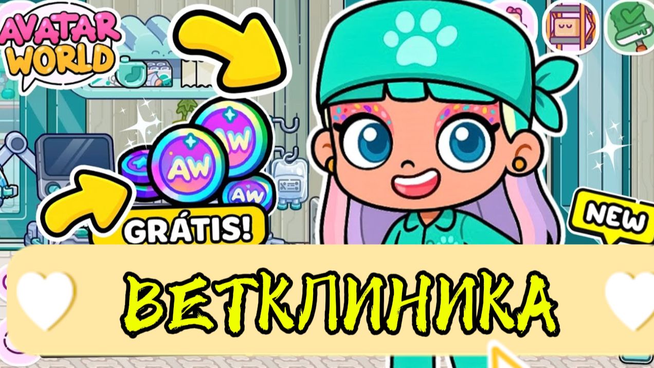 МИР АВАТАР ВОРЛД НОВАЯ ВЕТ КЛИНИКА AVATAR WORLD