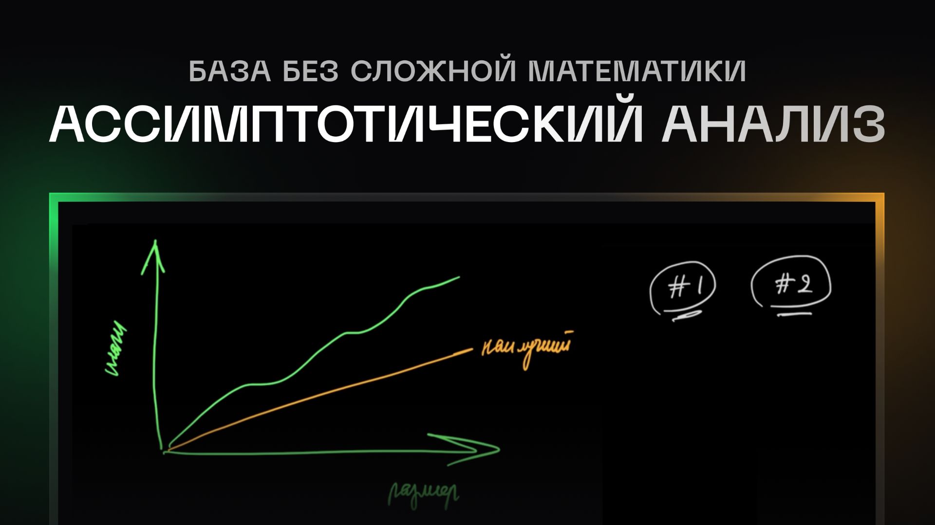Асимтотический анализ | Курс по структурам данных