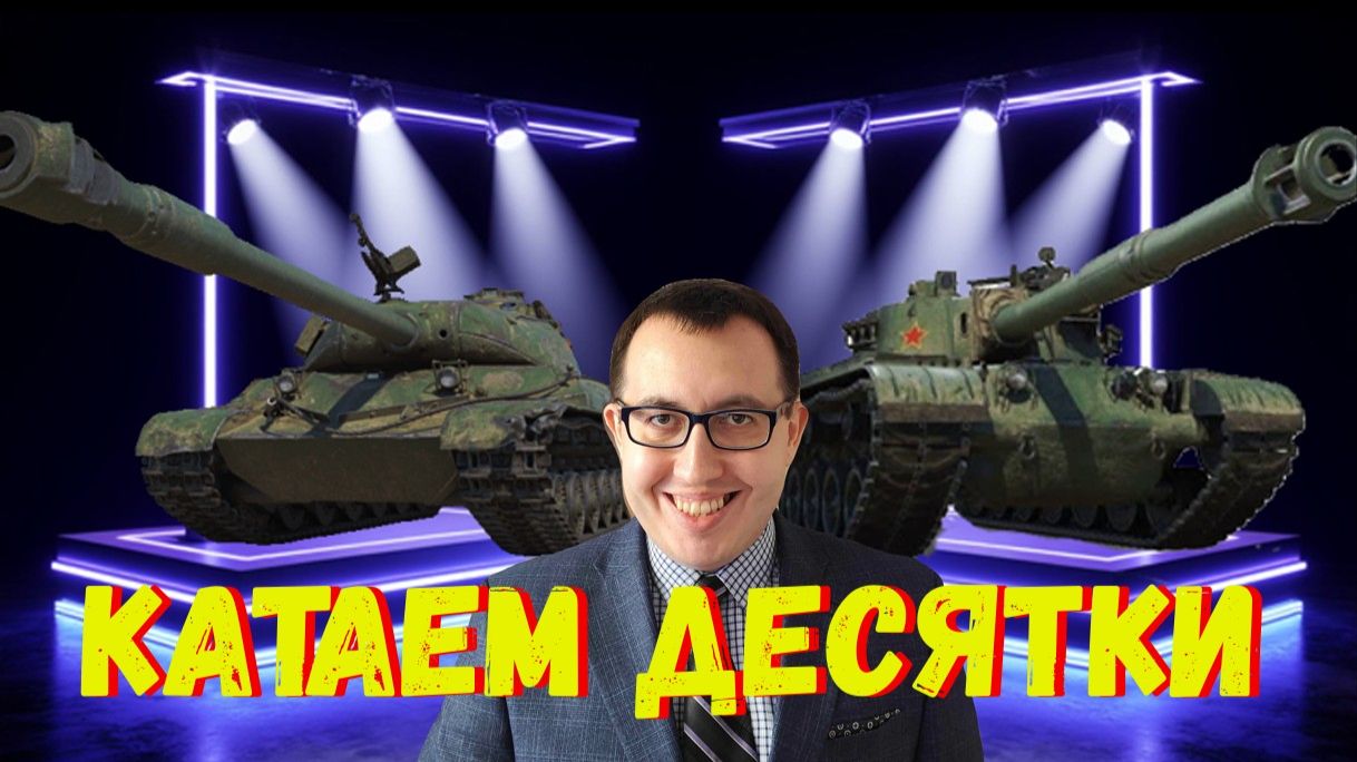 ➿ Кайфуем в Нашей Игре на Десятках / Работает Заказ Танков ❗