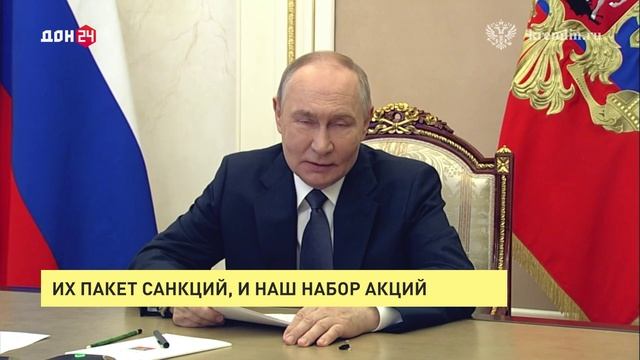 Их пакет санкций и наш набор акций