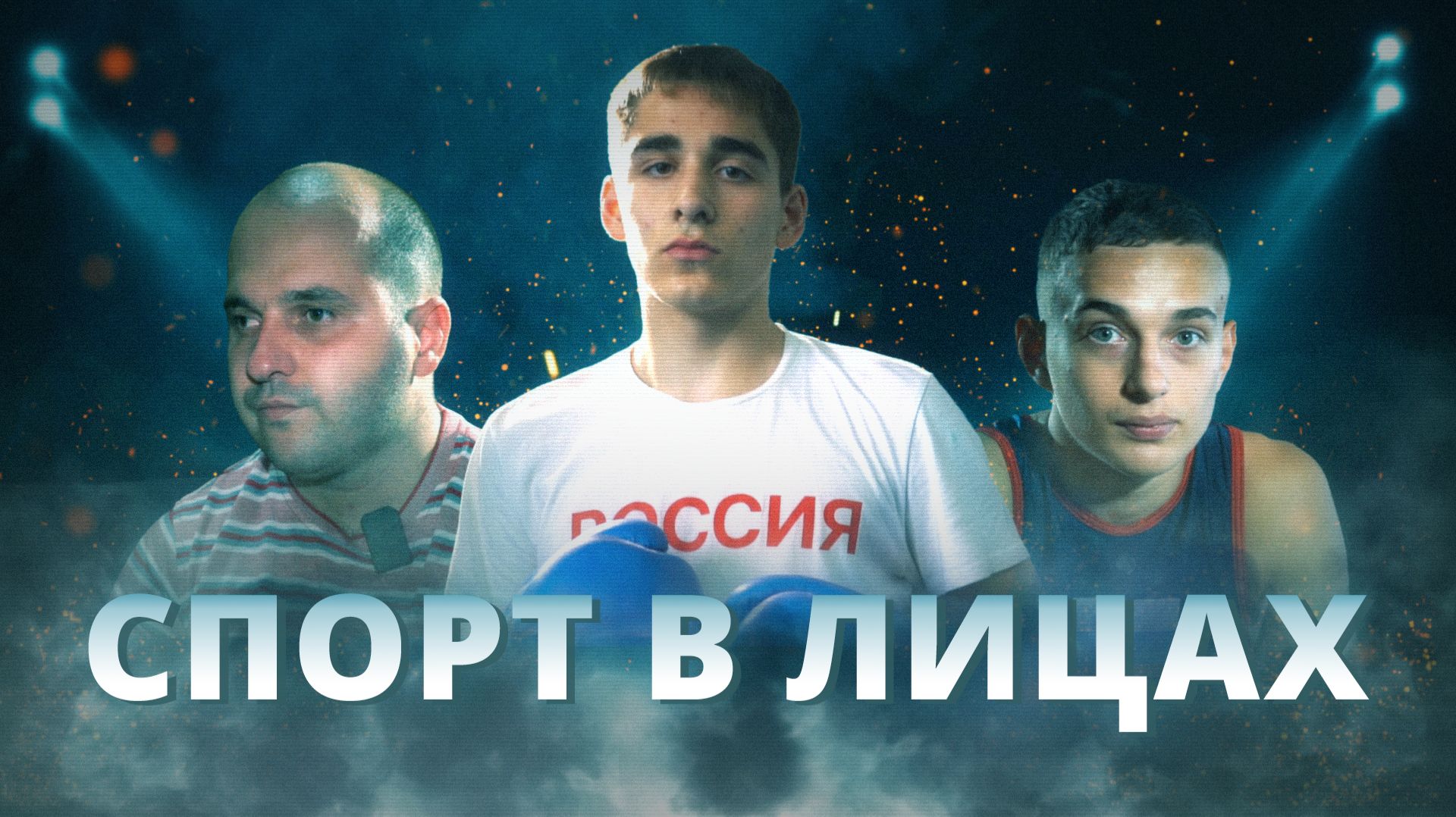 В новом выпуске проекта «Спорт в лицах» речь пойдет о плавании.