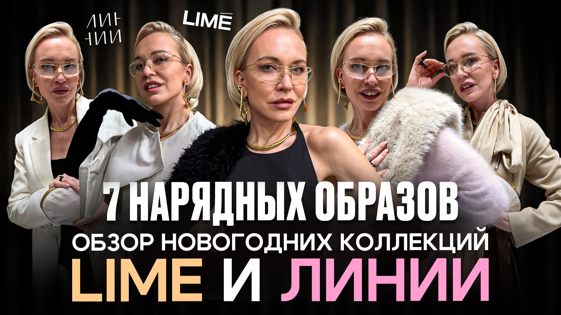 ОБЗОР НОВОГОДНИХ КОЛЛЕКЦИЙ LIME И ЛИНИИ: 7 нарядных образов, которые можно носить после праздников