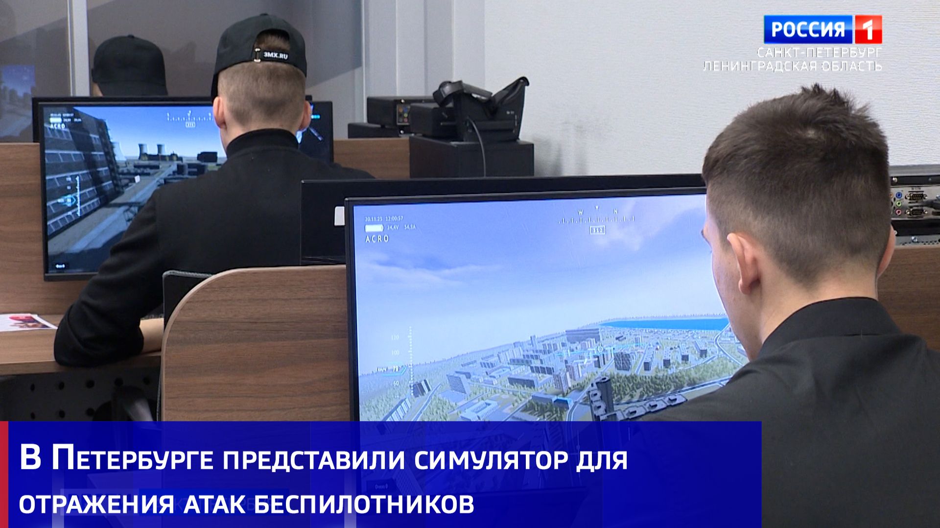 В Петербурге представили симулятор для отражения атак беспилотников