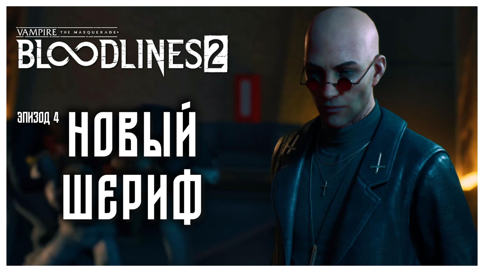 Новый шериф I Vampire The Masquerade Bloodlines 2 прохождение #4