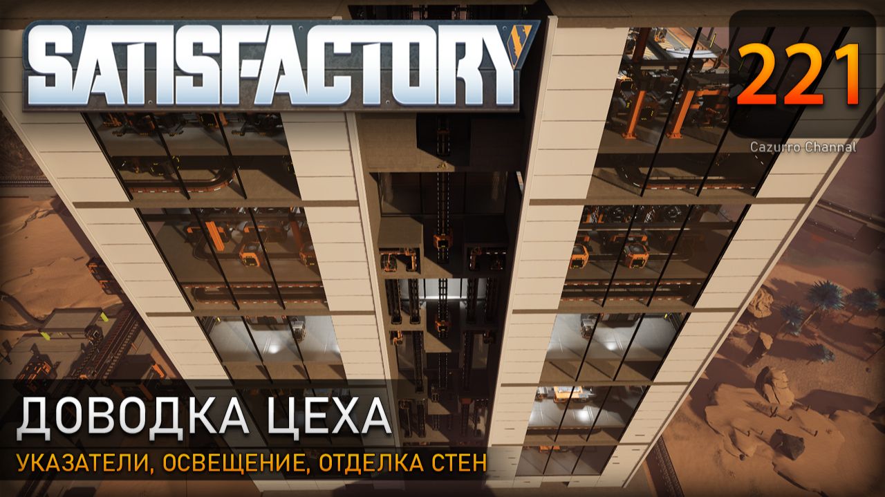 Поэтапное улучшение цеха: указатели, освещение и отделка стен - Прохождение #Satisfactory #221